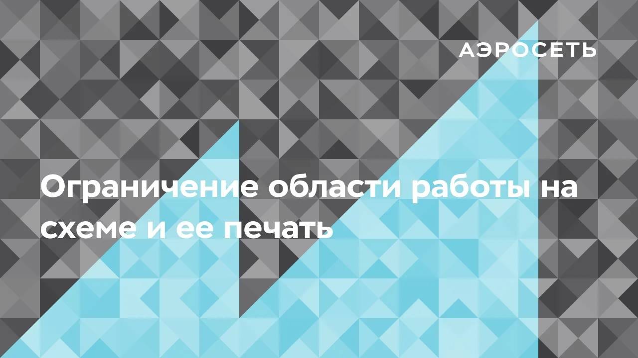 Печать области схемы