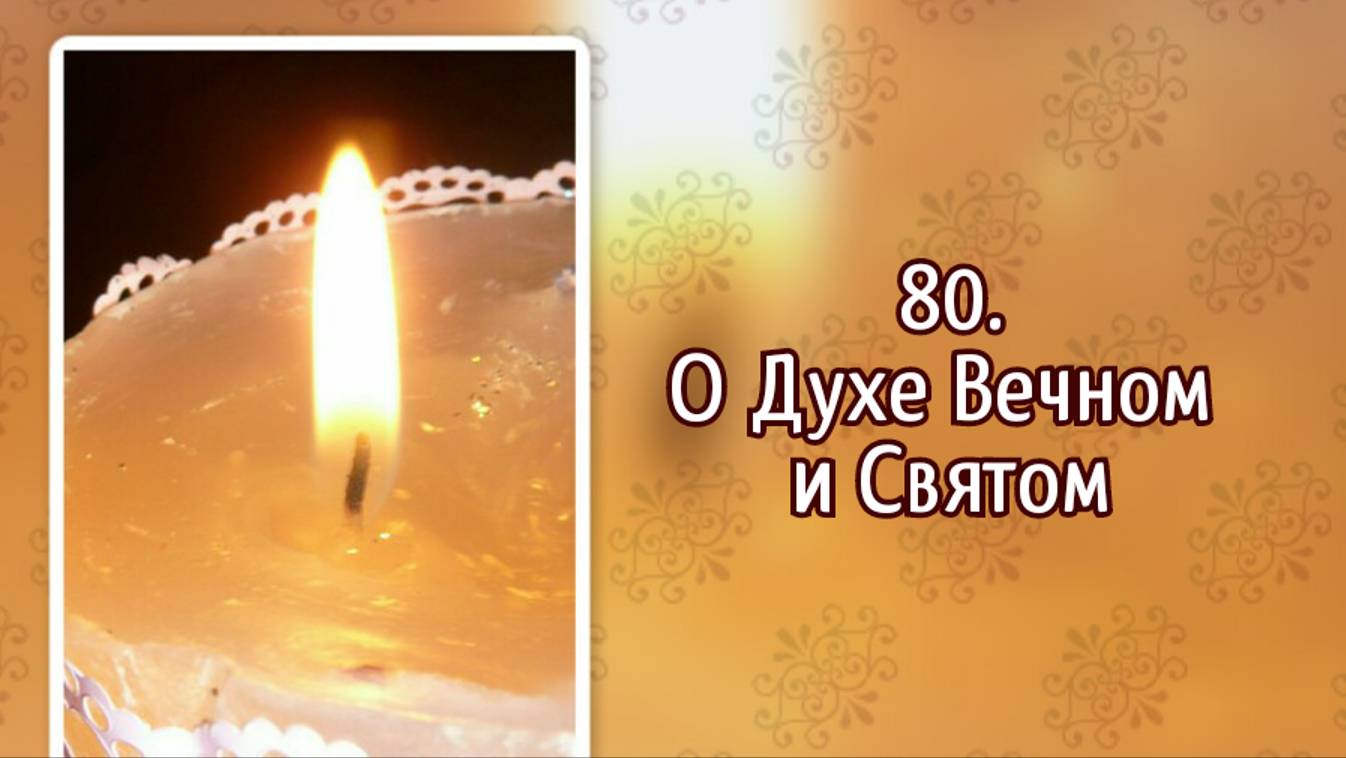 Гимны надежды 80 О Духе Вечном и Святом (-)