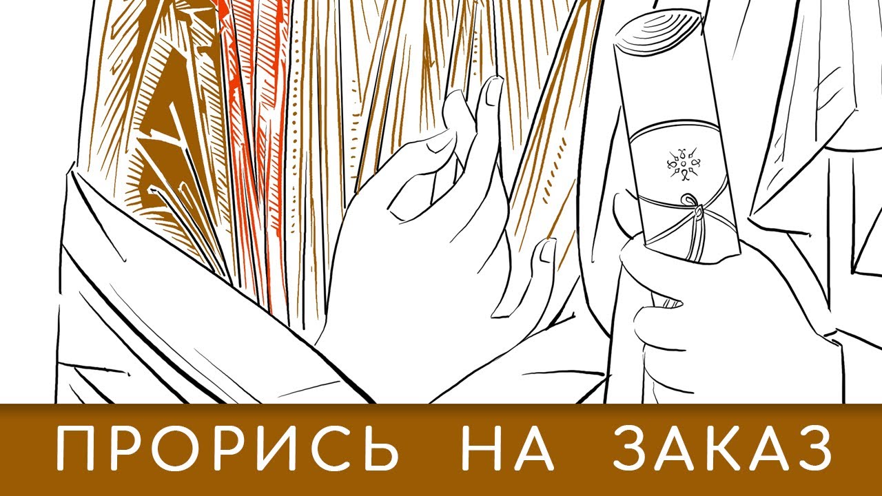 Прорись на заказ | Как сделать прорись