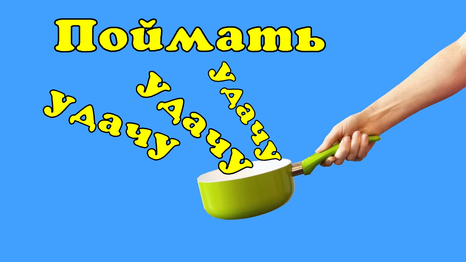 Это должен знать каждый.