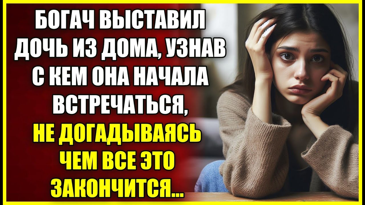 Богач выставил дочь ЗА ПОРОГ узнав с кем она встречается, не догадываясь, чем все это закончится.