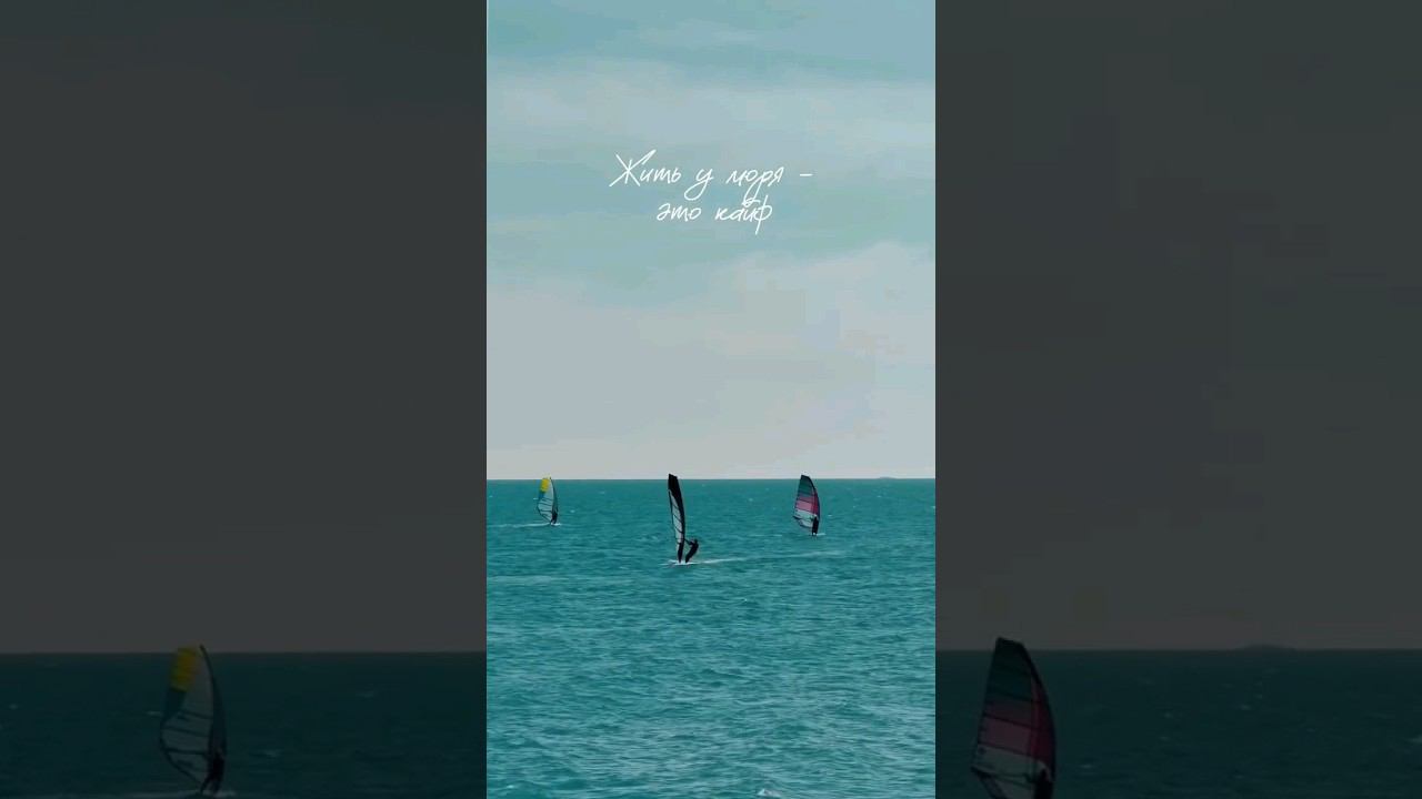 Жить у моря это кайф Жизнь в СОЧИ️ Море Сочи  #shorts