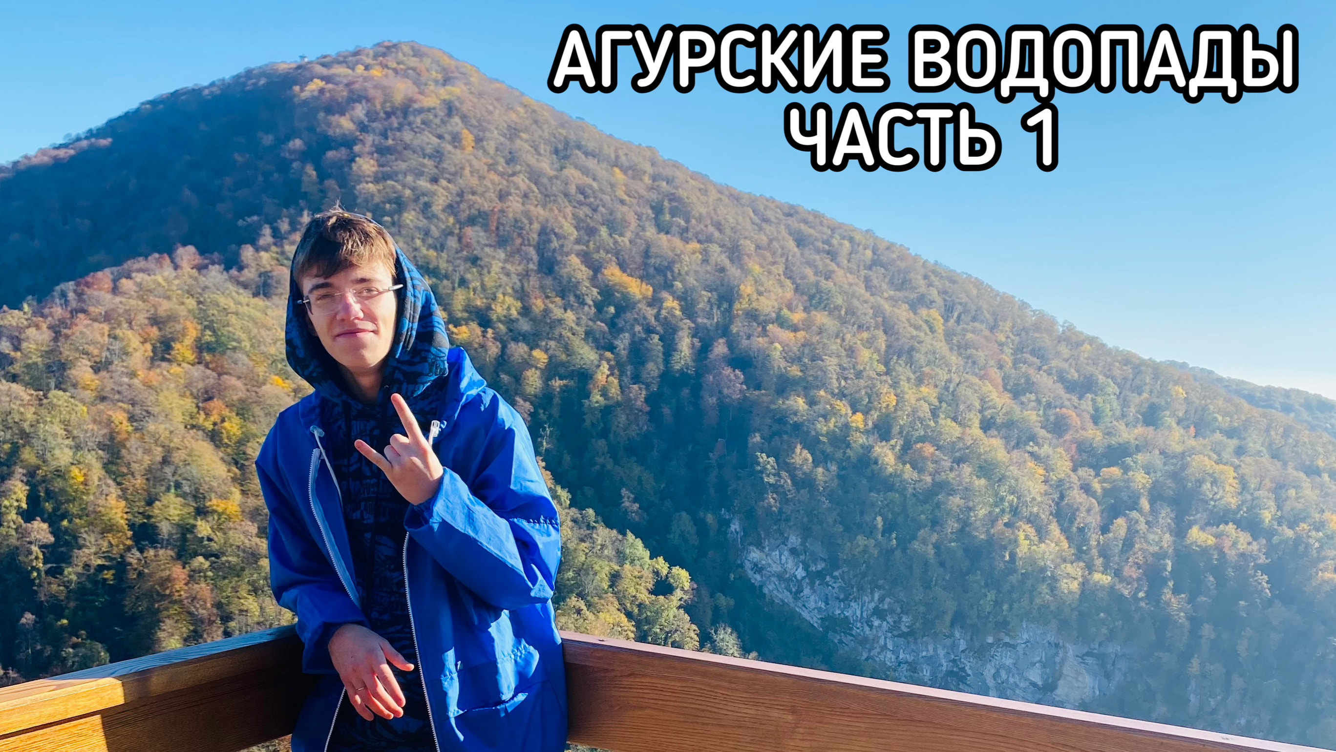 АГУРСКИЕ ВОДОПАДЫ ЧАСТЬ 1