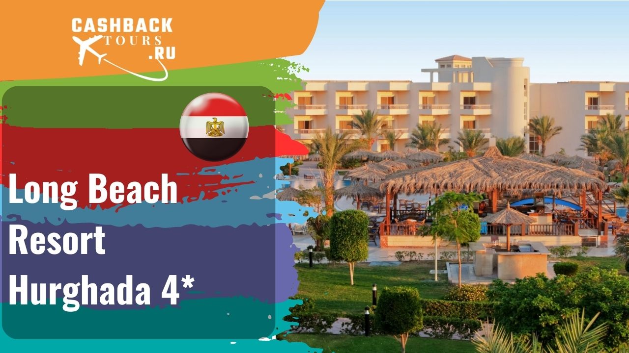 ? Long Beach Resort Hurghada 4*_Египет.  Цена в описании ↓