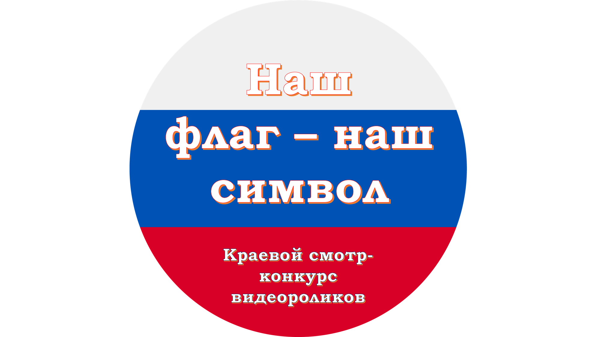 Российский флаг - ты символ мой!