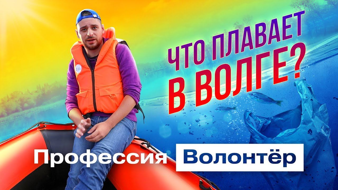Оцениваем ВОДУ В ВОЛГЕ. Чебоксары и Казань|Профессия волонтёр|Серия 3