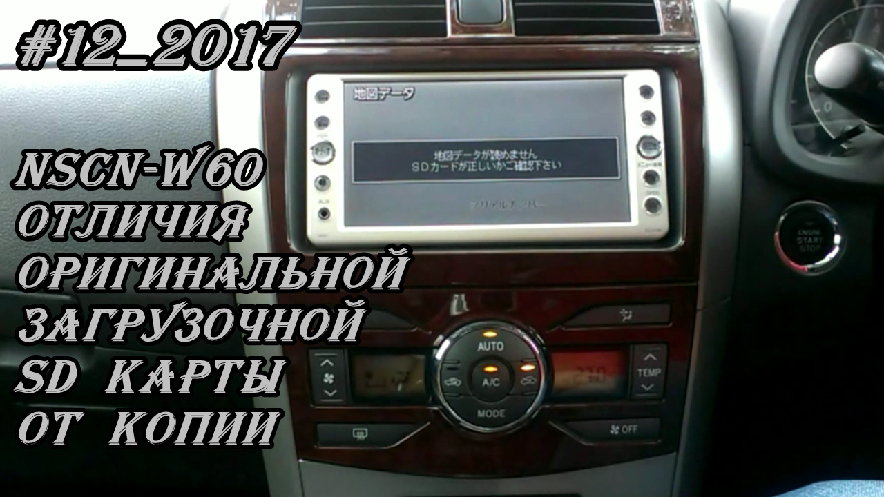 #12_2017 NSCN-W60 отличия оригинальной загрузочной SD карты от копии