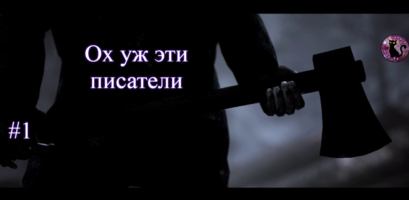 Alan Wake - Ох уж эти писатели #1