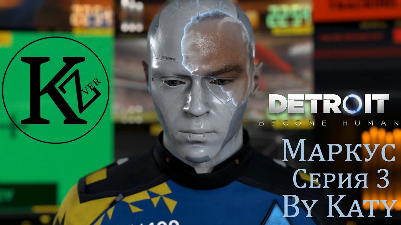 DETROIT: Маркус против системы: телеэфир как оружие восстания. Серия третья