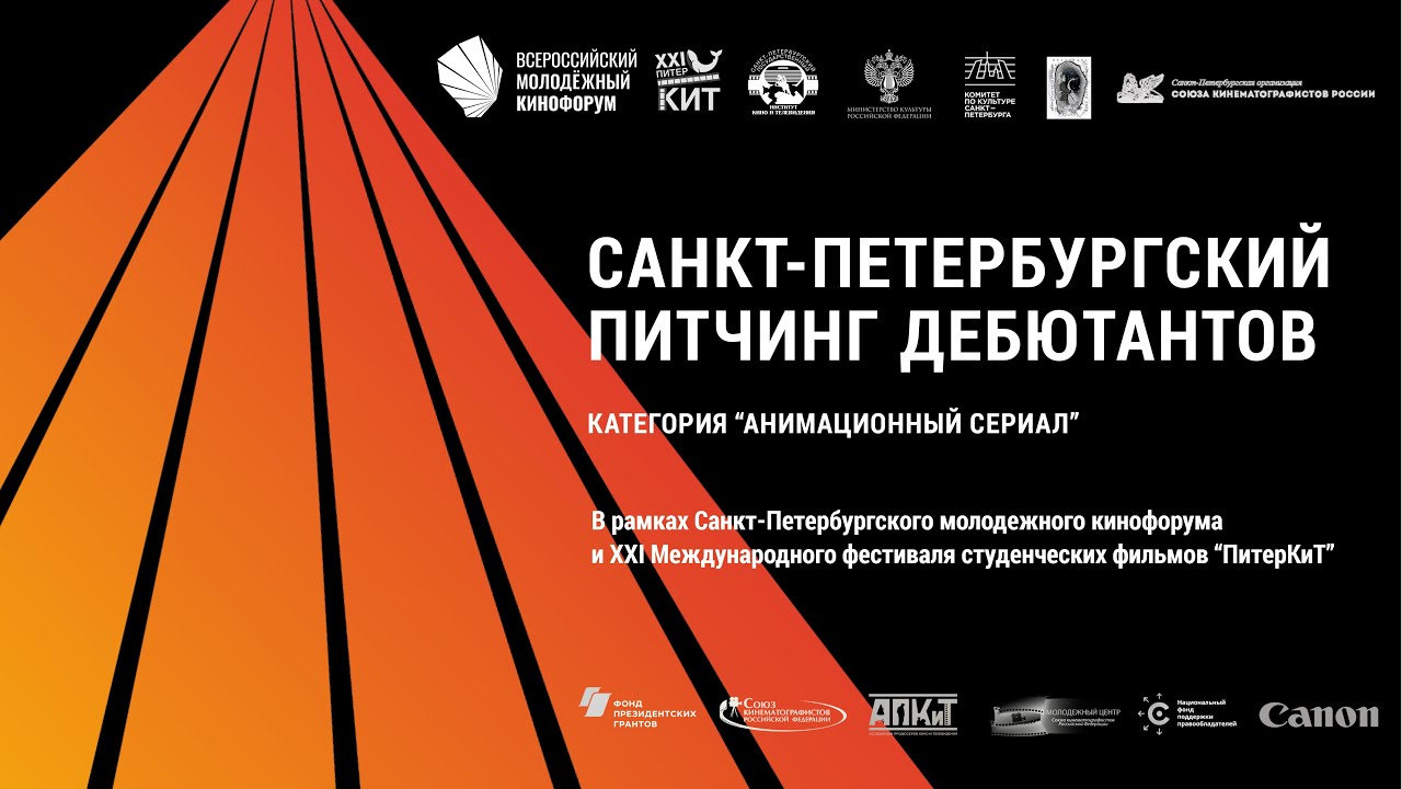 САНКТ-ПЕТЕРБУРГСКИЙ ПИТЧИНГ ДЕБЮТАНТОВ. КАТЕГОРИЯ «АНИМАЦИОННЫЙ СЕРИАЛ»