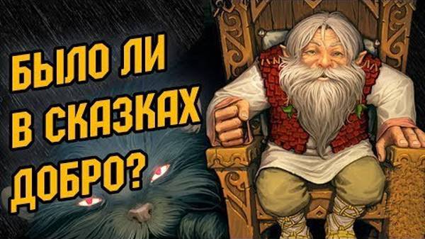 ️СКАЗОЧНАЯ РЕВОЛЮЦИЯ  КАК И КТО СДЕЛАЛ СКАЗКИ ДОБРЫМИ