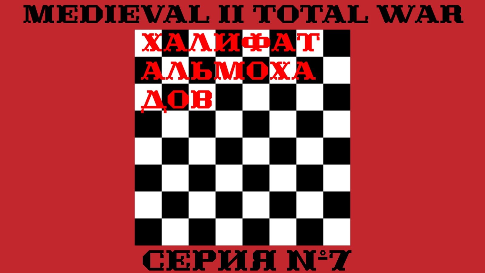 I. Medieval II TW Stainless Steel 6.4. Халифат Альмохадов. VII. Штурм Валенсии. Битва у Лиссабона.