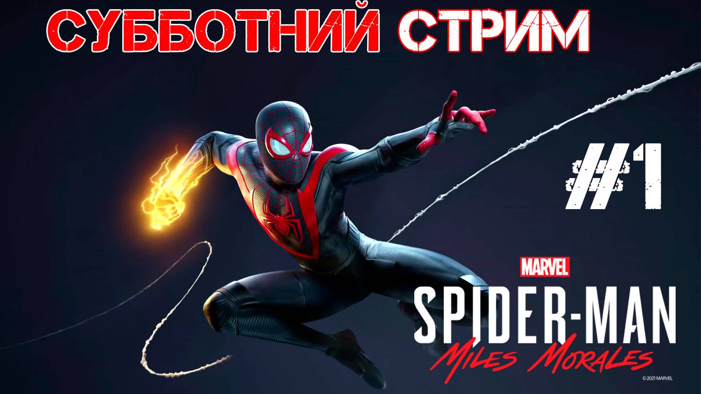 Marvel's Spider-Man- Miles Morales #1 - Субботний СТРИМ