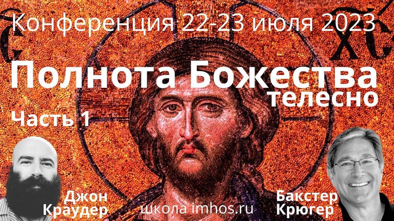 "Полнота Божества телесно" часть 1 Бакстер Крюгер