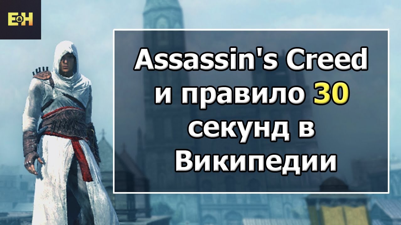 Станкевичюс дополняет ролик "Assassin's Creed 1 - С Точки Зрения Реальной Истории"