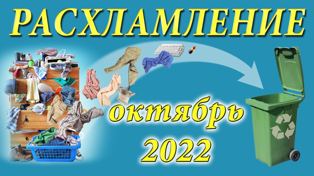 РАСХЛАМЛЕНИЕ, продажи, раздача октября 2022