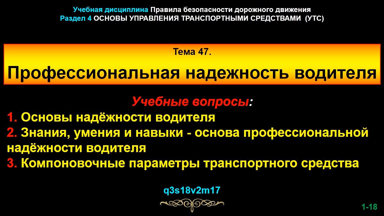 47_uts Тема 47. Профессиональная надежность водителя