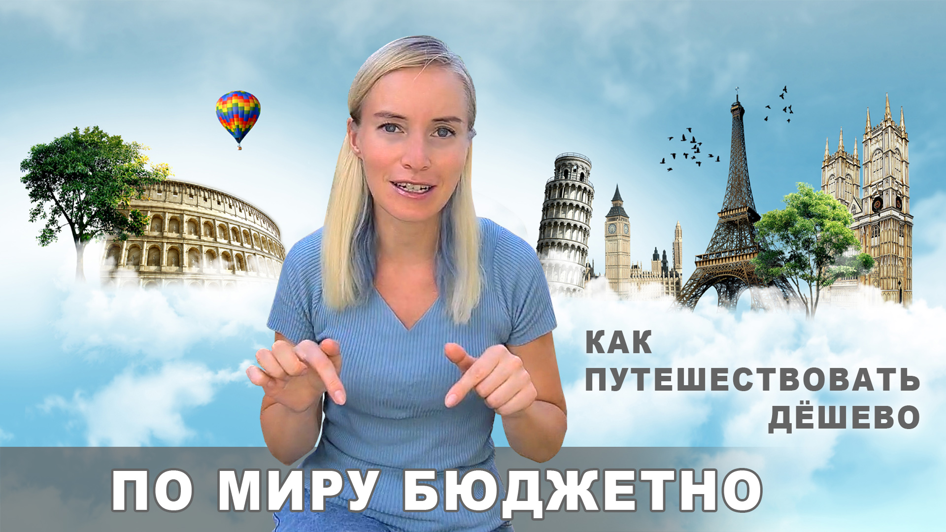 Как дёшево отдохнуть в России и за границей
