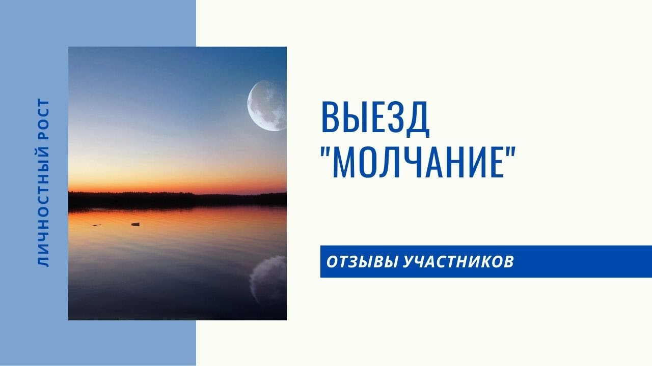 Отзывы   Выезд Молчание 2014   Центр Свободное Рождение