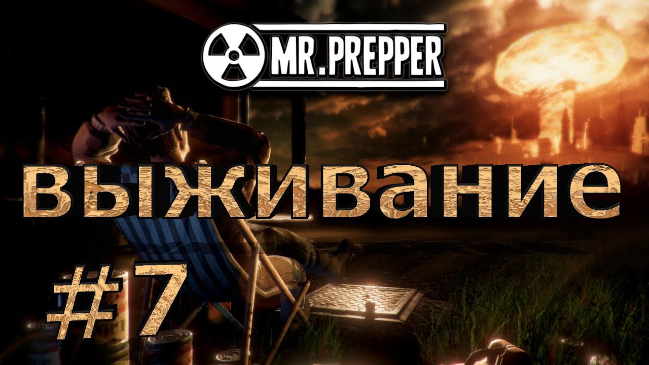 СПУСК В ШАХТУ 2 ✔✔✔ MR PREPPER. #7.