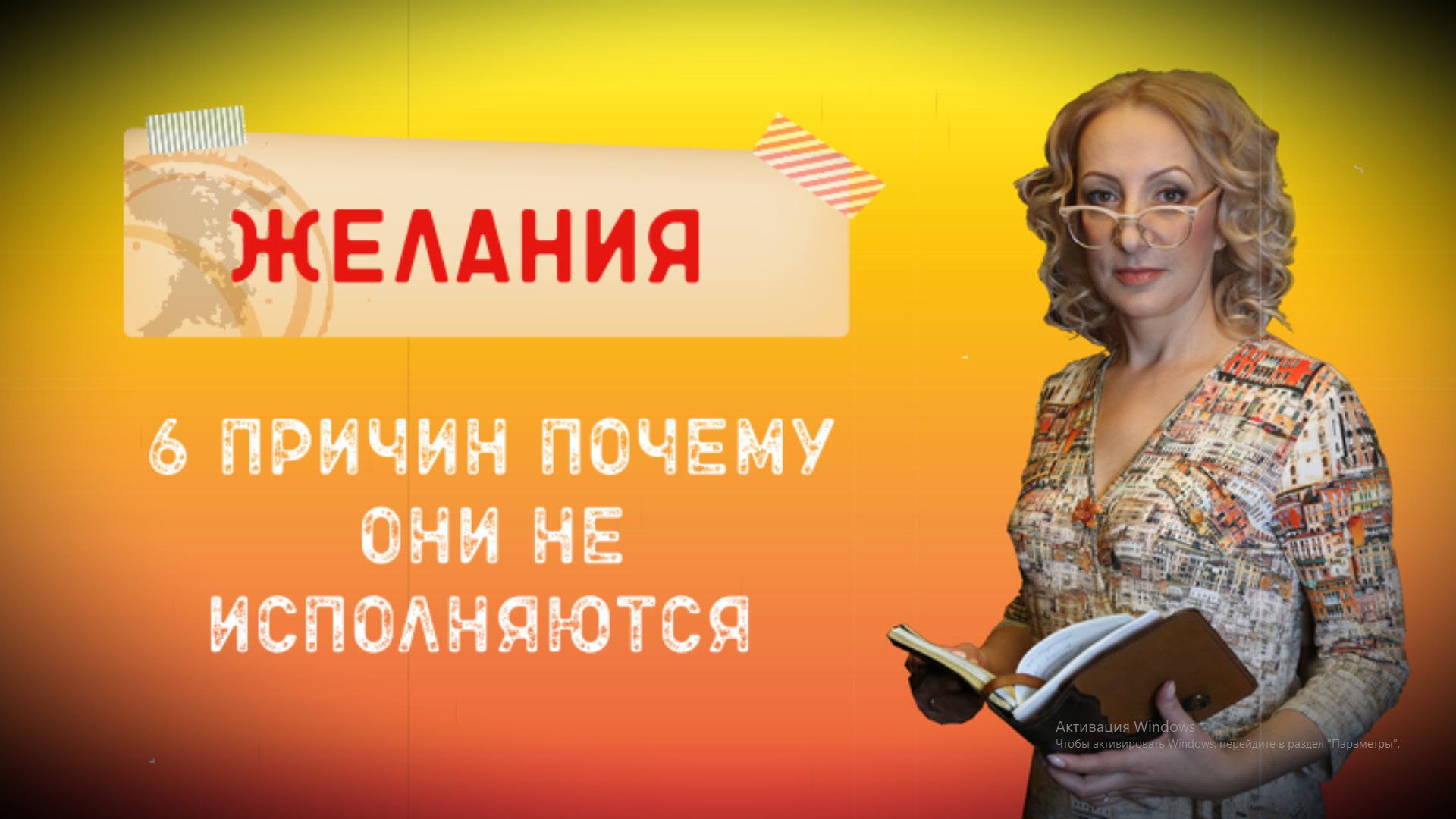 Желания: 6 причин, почему они не исполняются