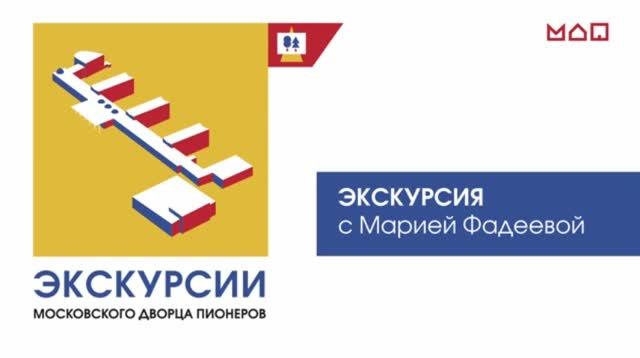Экскурсия с Марией Фадеевой
