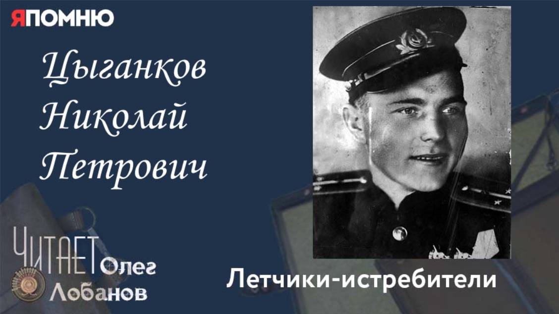 Цыганков Николай Петрович. Проект "Я помню" Артема Драбкина. Летчики истребители.