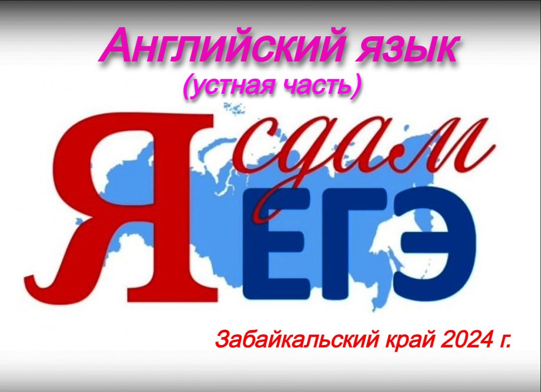 Английский язык 2024. Устная часть (говорение) ЕГЭ