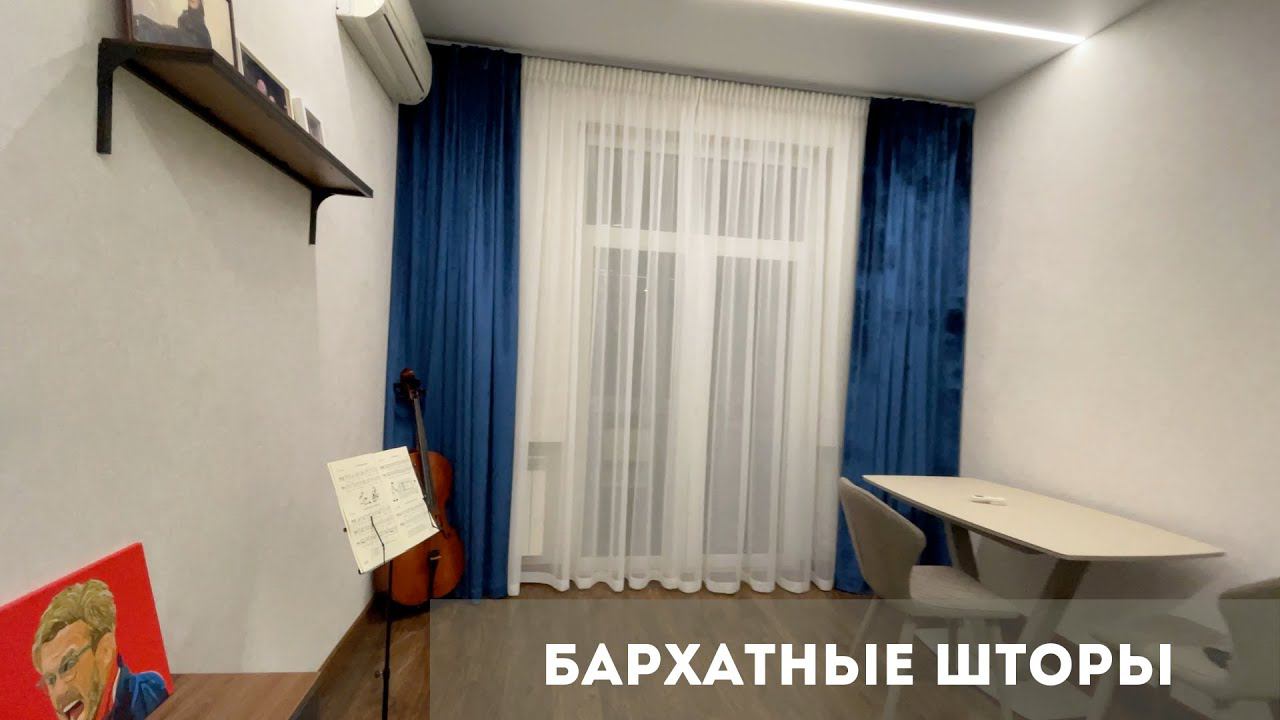 Бархатные шторы в гостиной музыканта