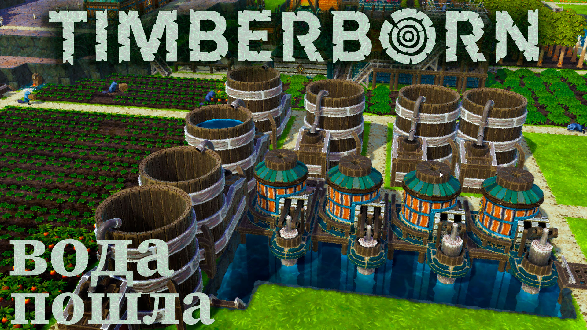 ВОДОПРОВОД |#7| Timberborn прохождение