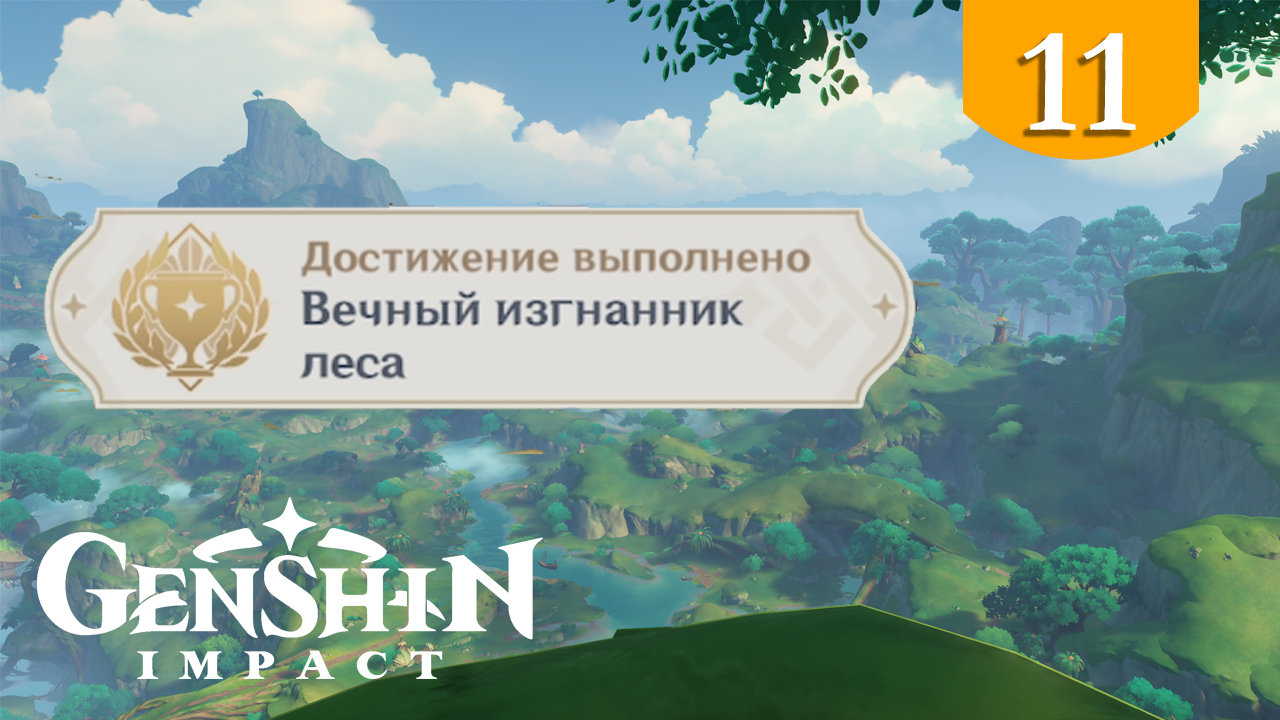 Вечный изгнанник леса ➤ Genshin Impact ➤ Достижения Сумеру #11