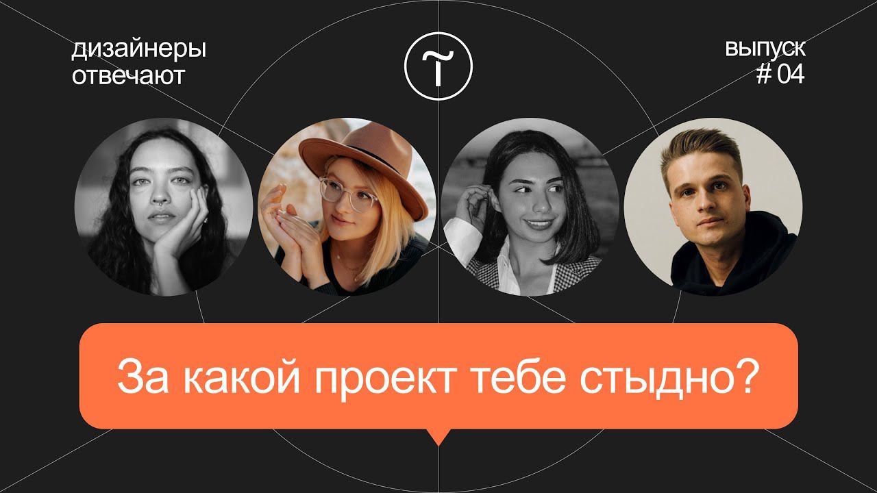Проекты, за которые стыдно. Дизайнеры отвечают