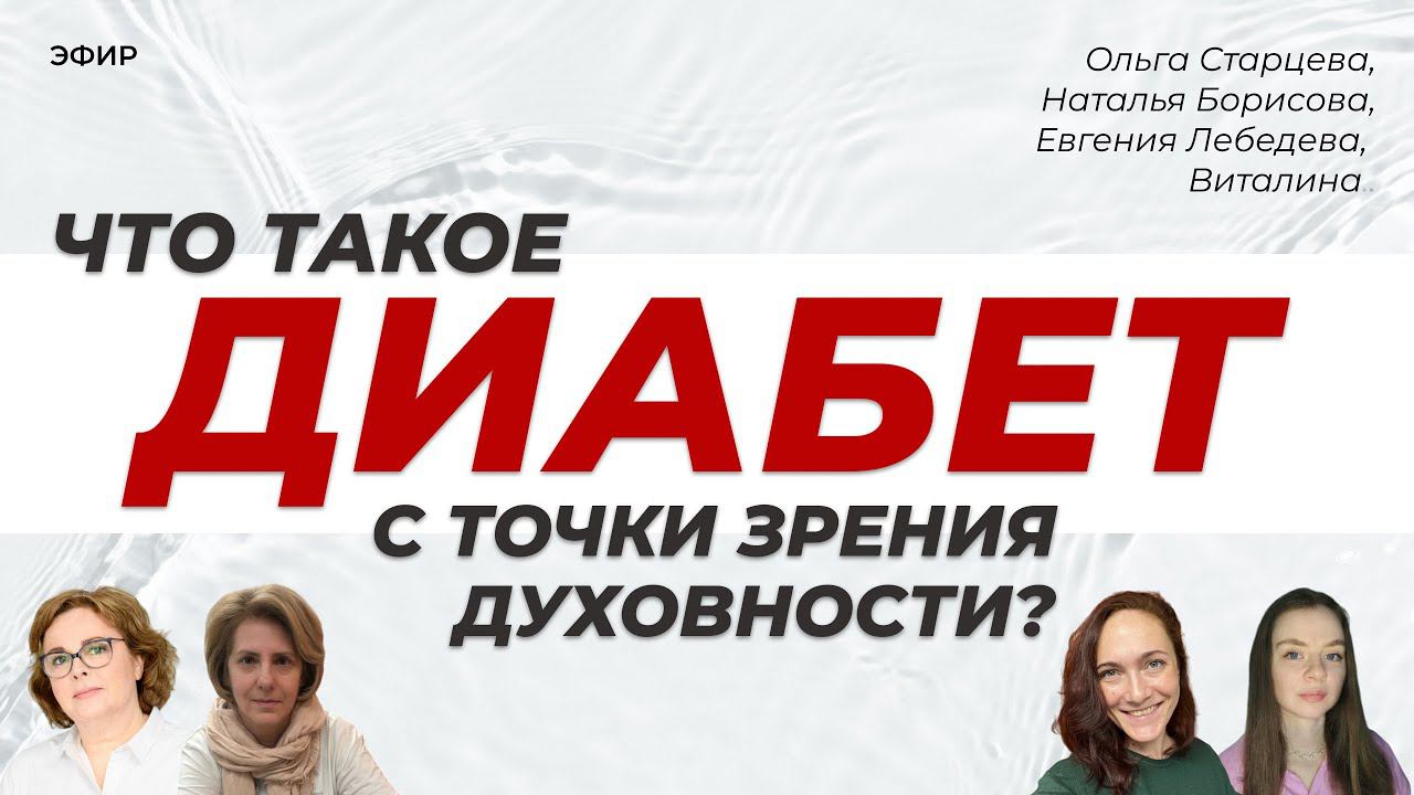 ПРИЧИНЫ ВОЗНИКНОВЕНИЯ ДИАБЕТА с точки зрения духовности