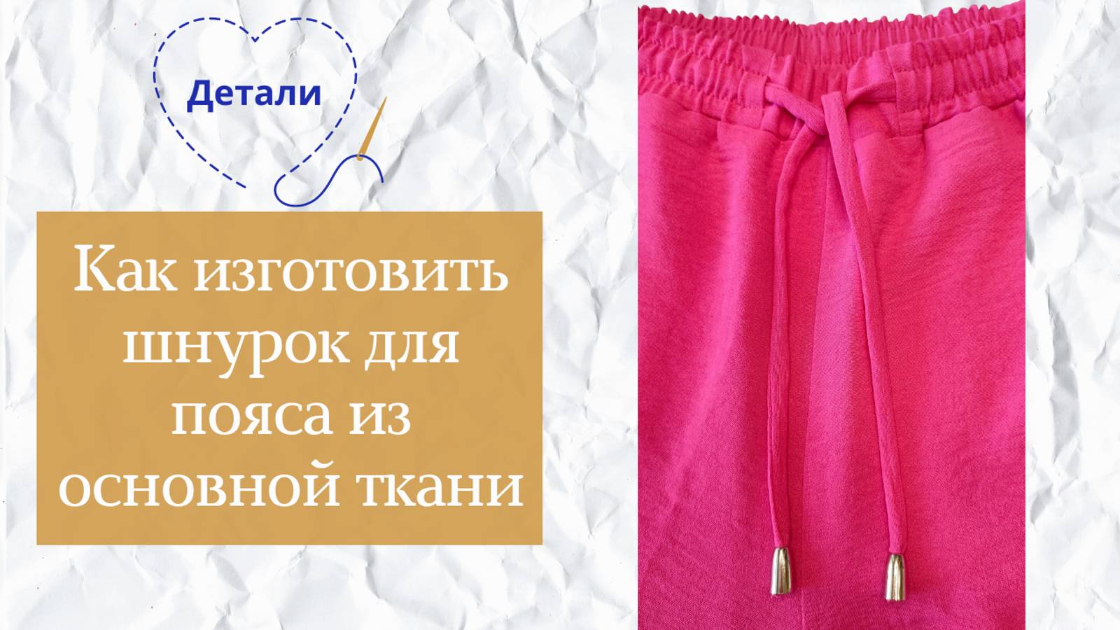 Мастер-класс: Как быстро и легко сделать шнурок-завязку для пояса из основной ткани | Пошагово
