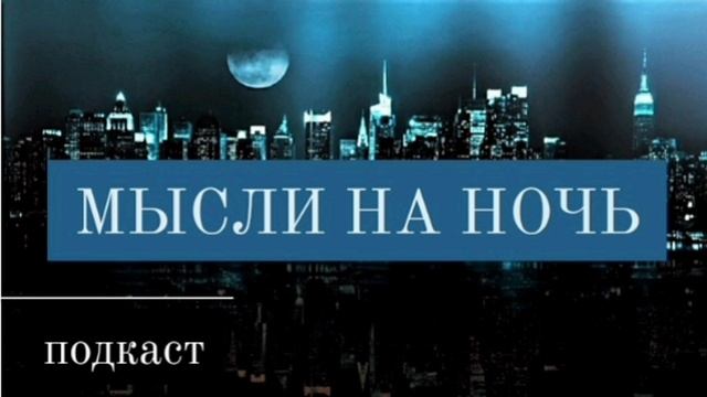 Подкаст. Мысли на ночь. #3 Чужие чувства