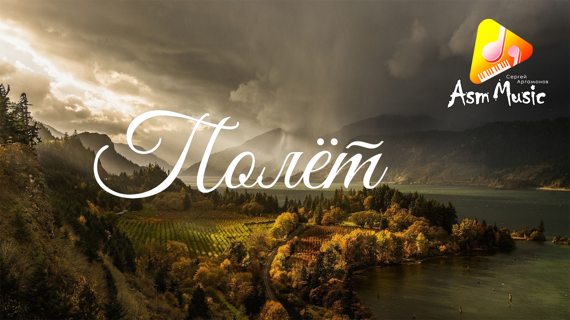 Потрясающая, красивая музыка (Relax) - Полёт: - автор Сергей Артамонов (FL Studio 20)