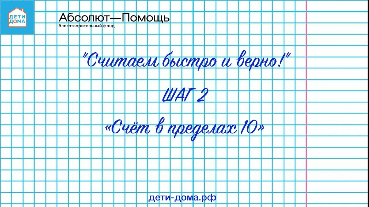 ШАГ 2  «Счёт в пределах 10»