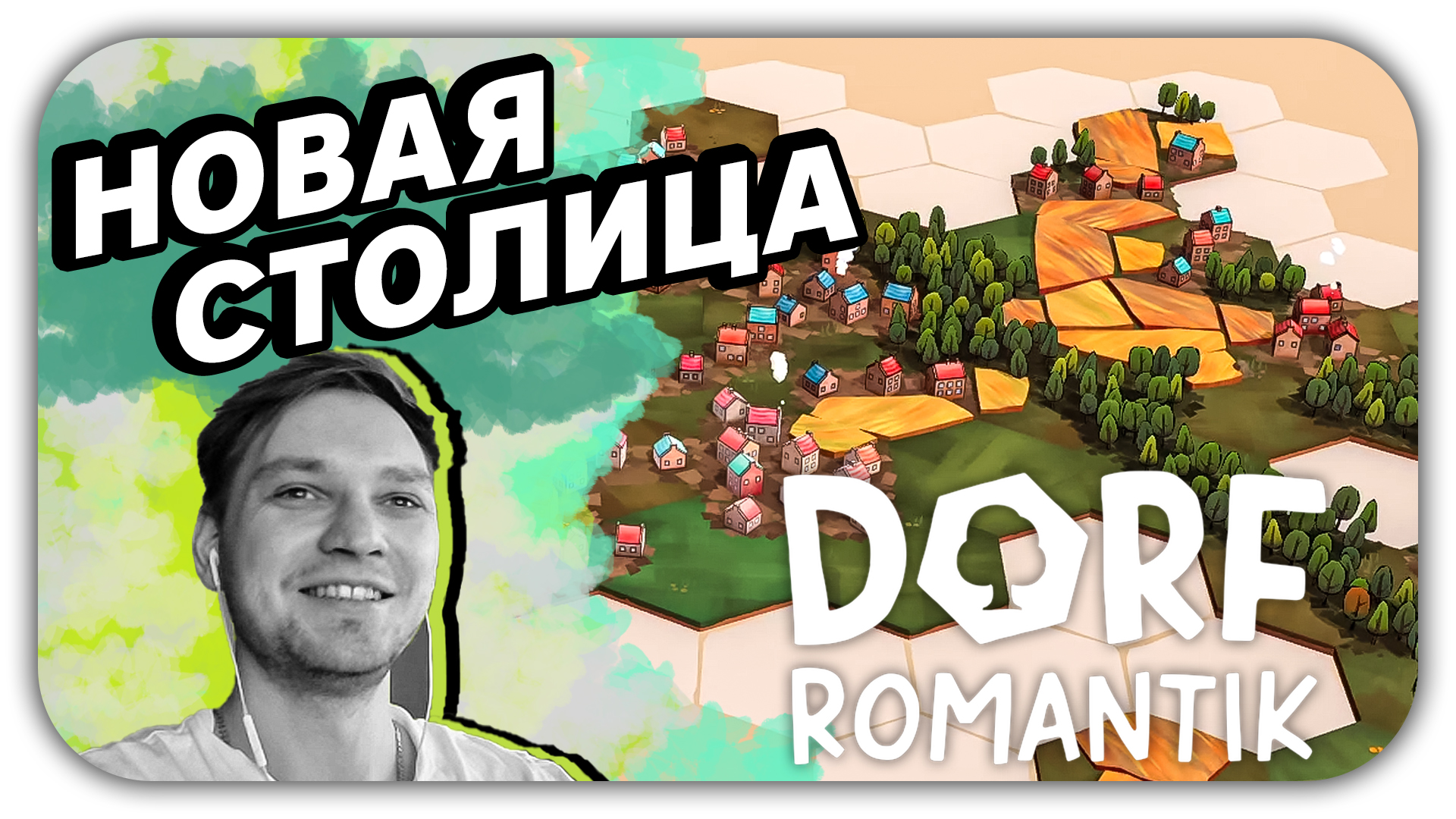 НОВАЯ СТОЛИЦА (Стрим) - Dorfromantik #1 - Прохождение