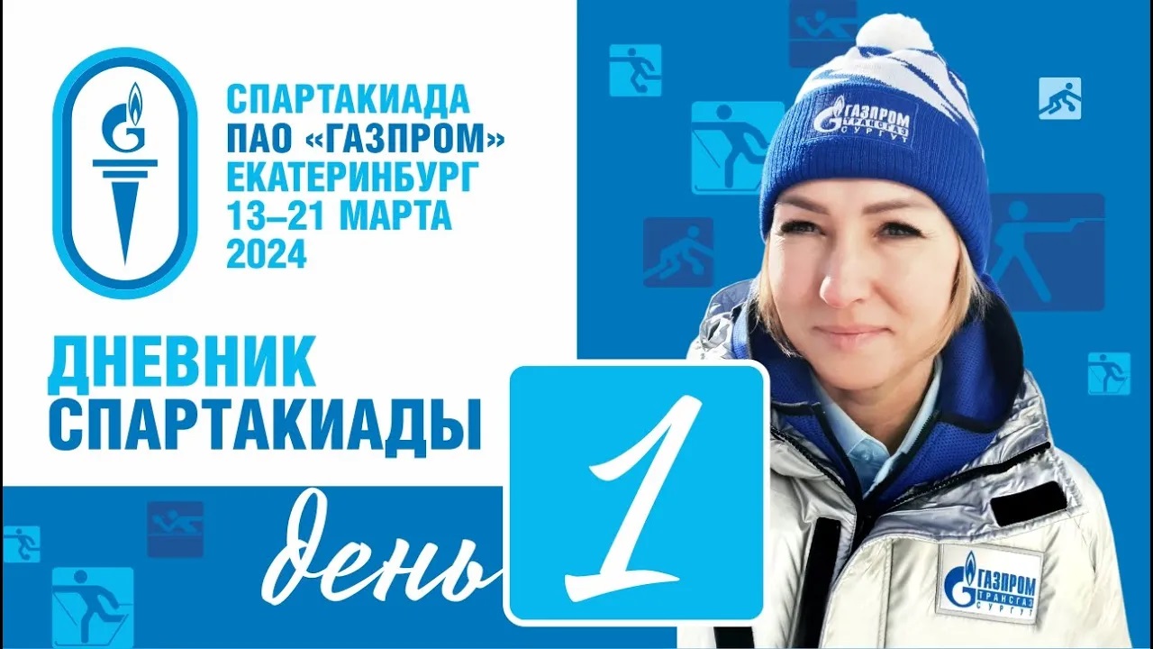 Спартакиада ПАО «Газпром», г. Екатеринбург: день 1