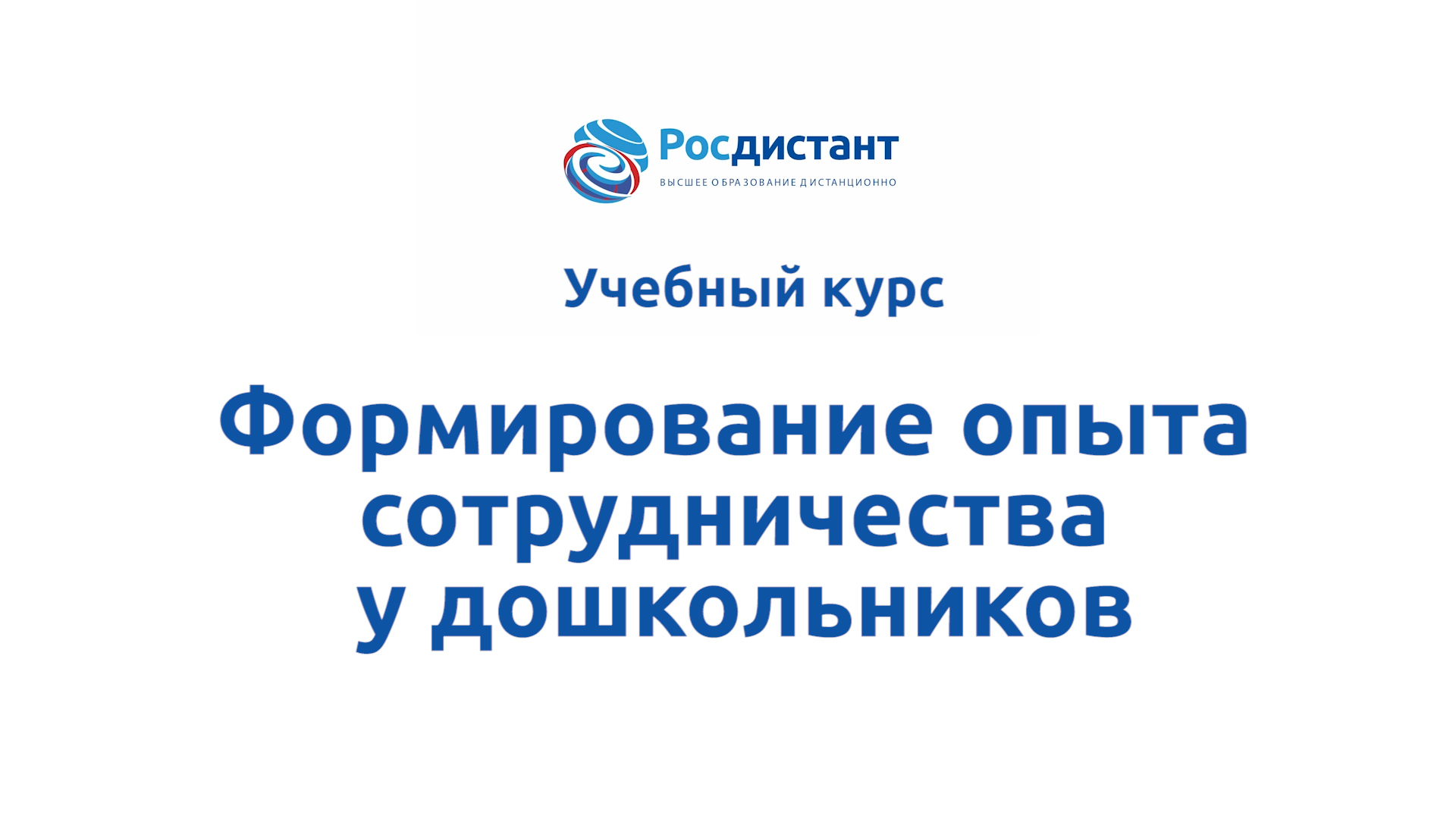 Формирование опыта сотрудничества у дошкольников