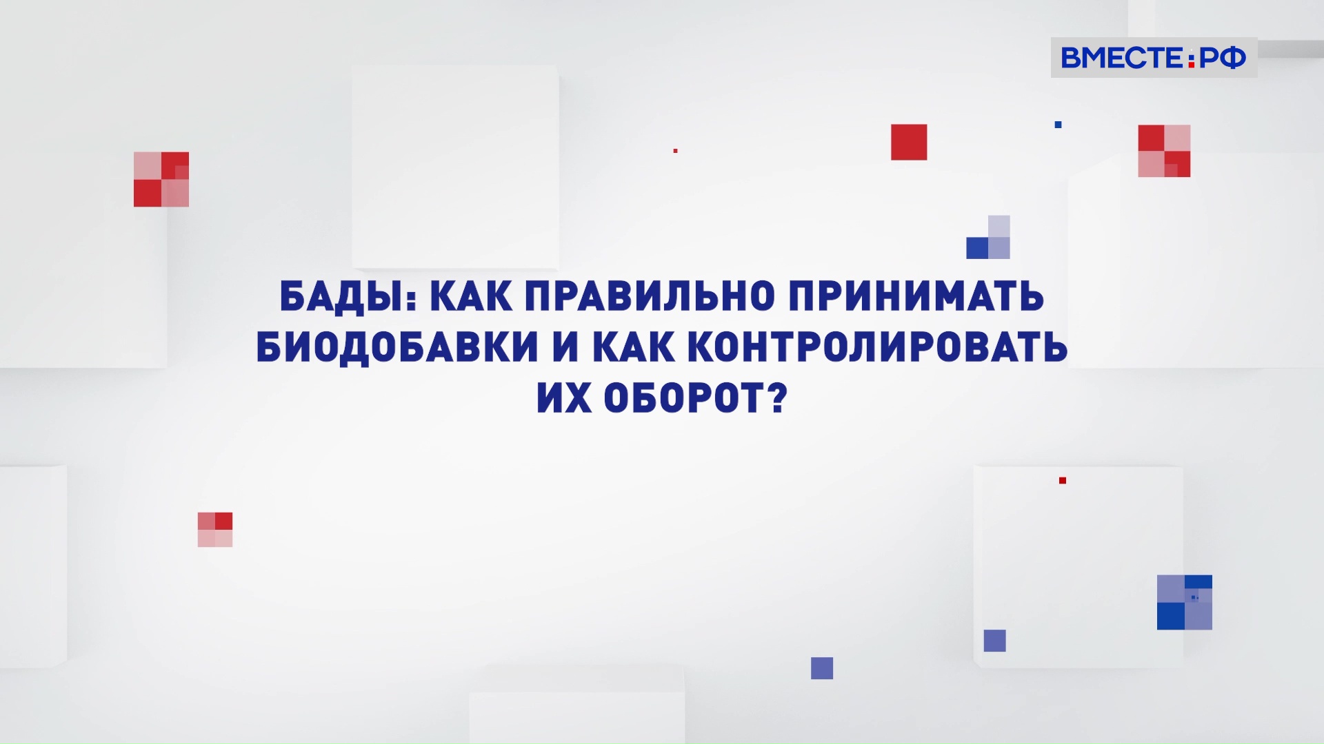 БАДы: как правильно принимать биодобавки и как контролировать их оборот? Два мнения
