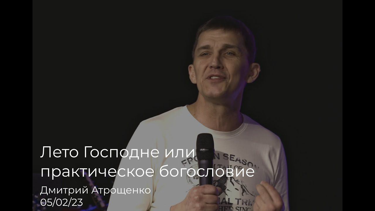 05/02/23 | Лето Господне или практическое богословие | Дмитрий Атрощенко