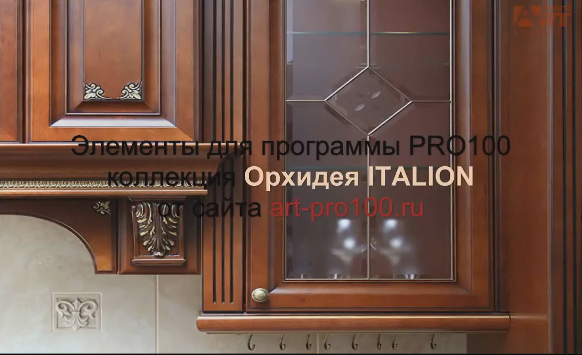3D элементы Орхидея ITALION  для PRO100
