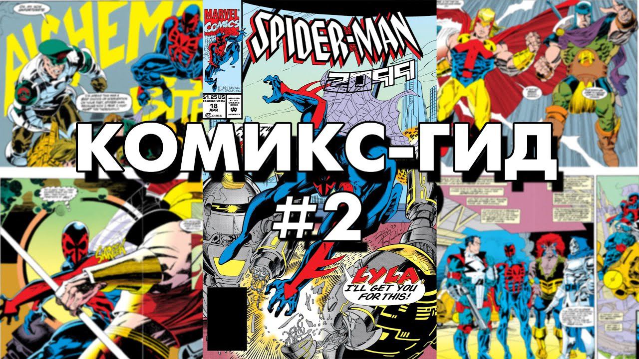 Комикс-Гид #2. Весь сюжет комикса Spider-Man 2099 (#11-20)