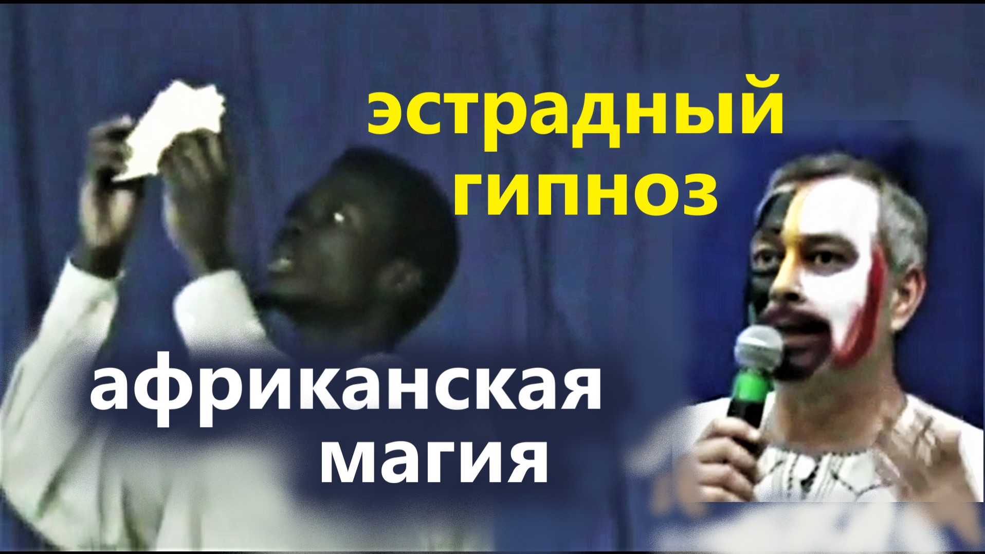 Мгновенный гипноз. Эстрадный гипноз. Телепатия и африканская магия
