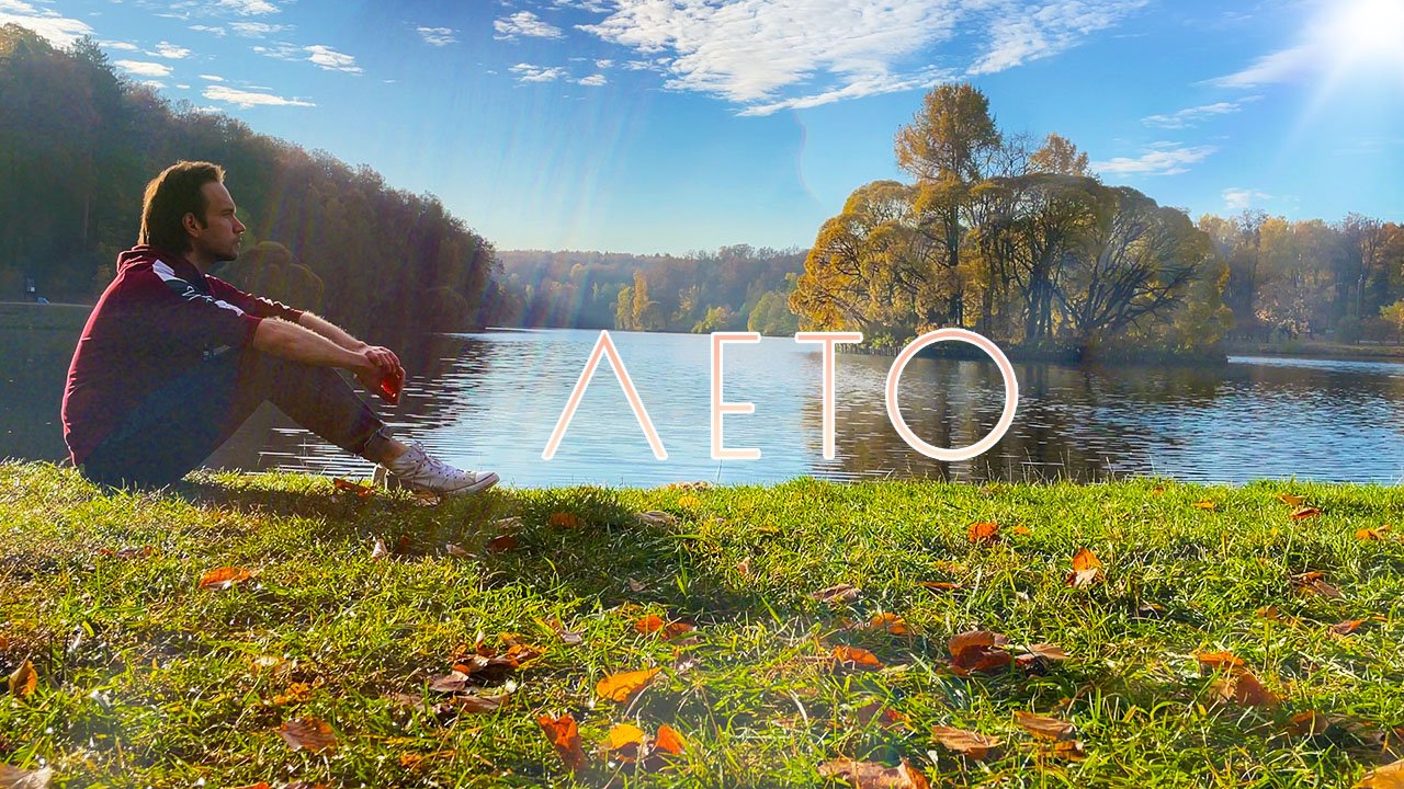 КАРАОКЕ / МИНУС / ПЕСНЯ "ЛЕТО". Алексей Молянов