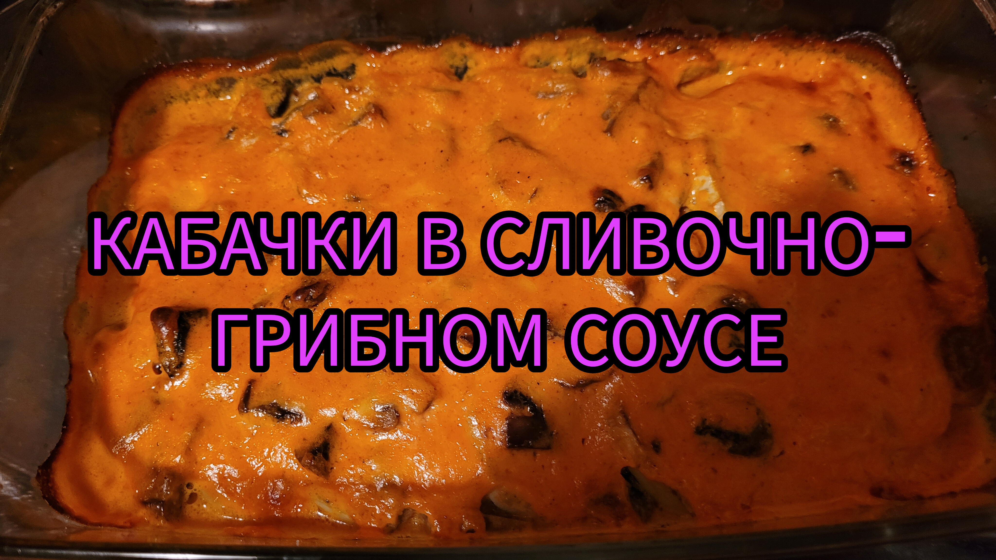 Готовим кабачки в сливочно-грибном соусе