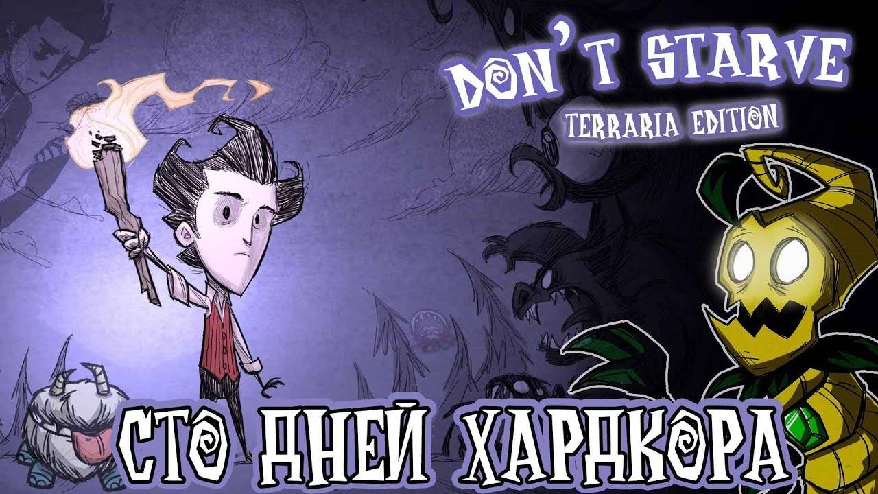 100 ДНЕЙ ХАРДКОРА В DONT STARVE, НО ЕСТЬ НЮАНС