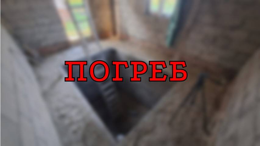 Погреб своими руками