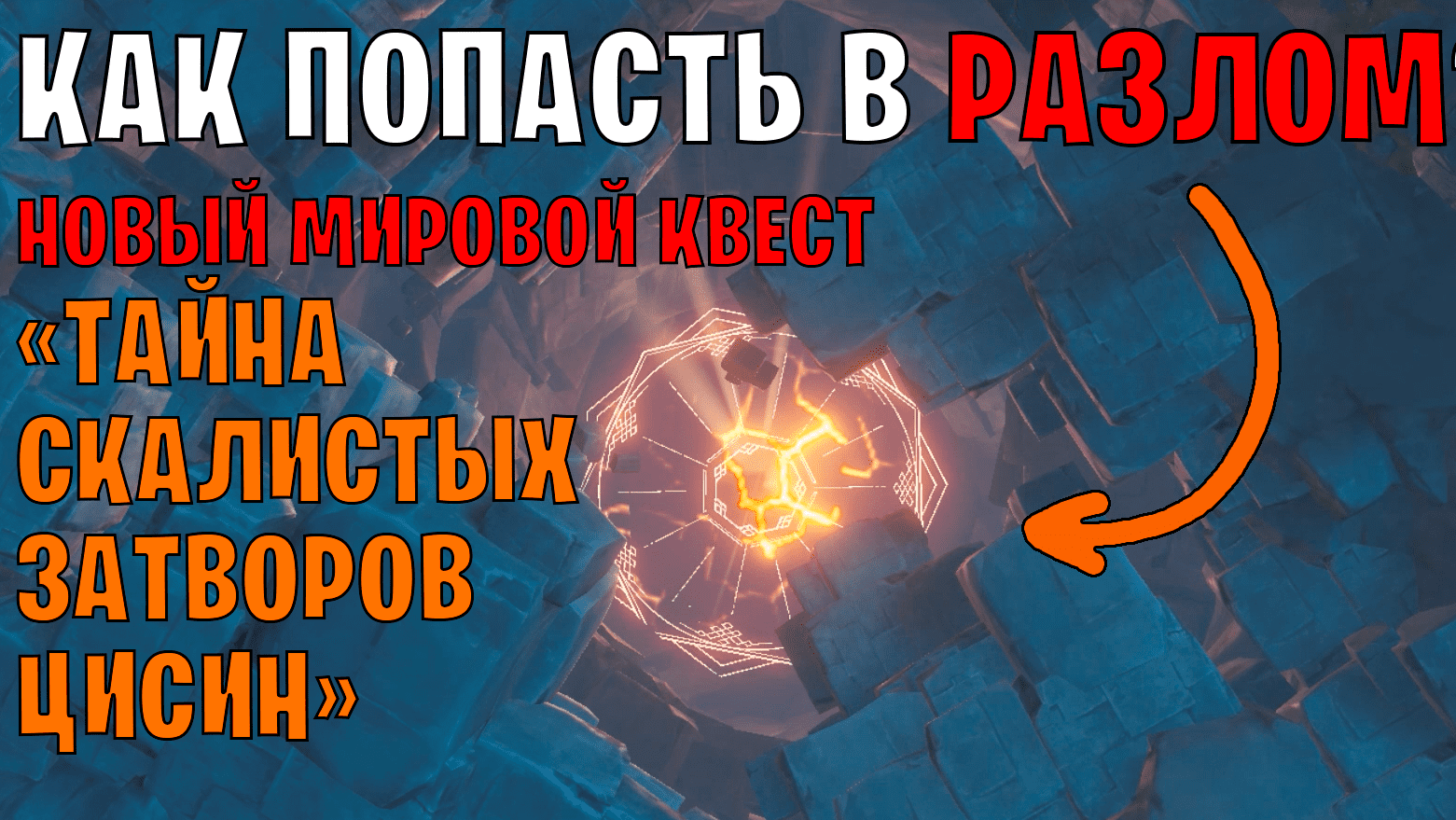 Как открыть РАЗЛОМ? (Тайна скалистых затворов ЦИСИН - мировой квест) | Genshin Impact